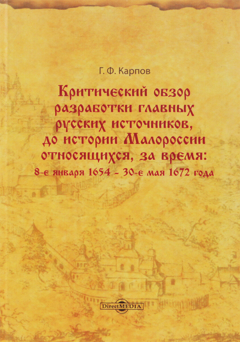 Критический обзор разработки главных русских источников, до истории Малороссии относящихся, за время : 8-е января 1654 - 30-е мая 1672 года