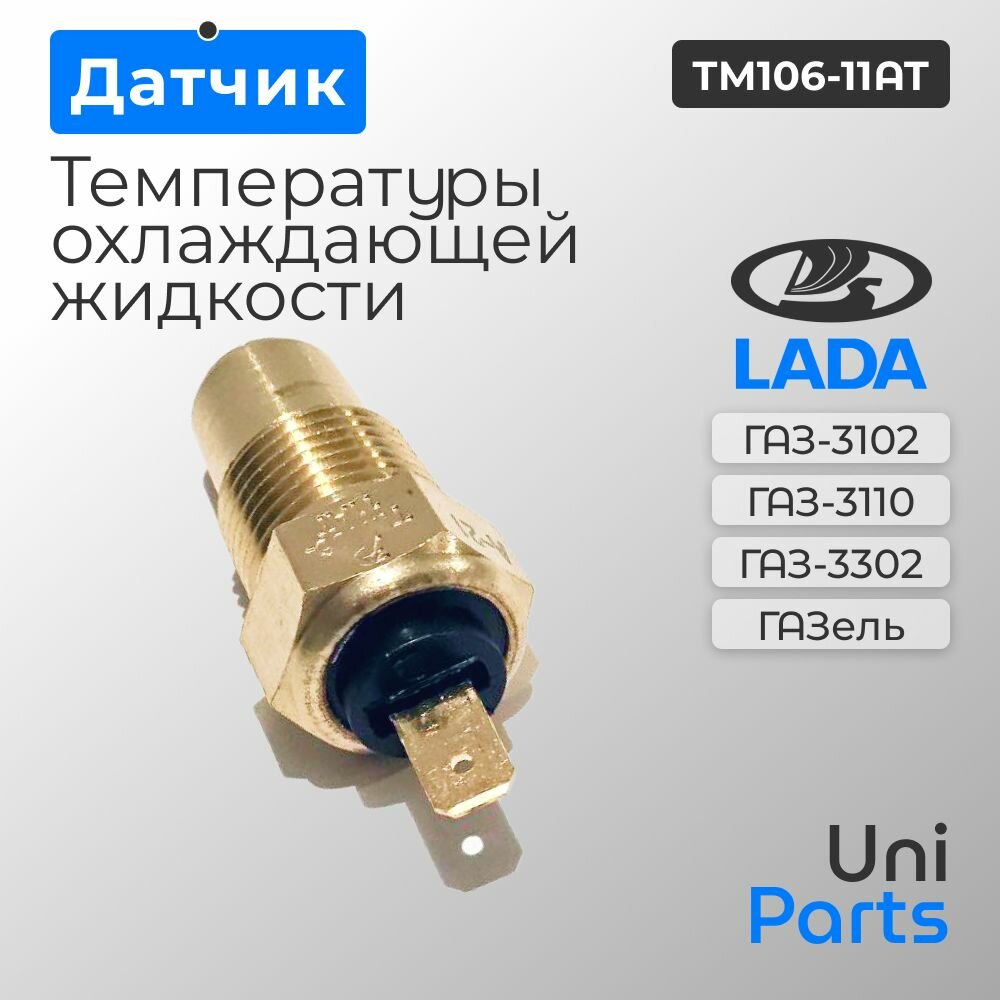 Датчик температуры блистер ГАЗ 3102, 3110, 3302 ГАЗель и модификации