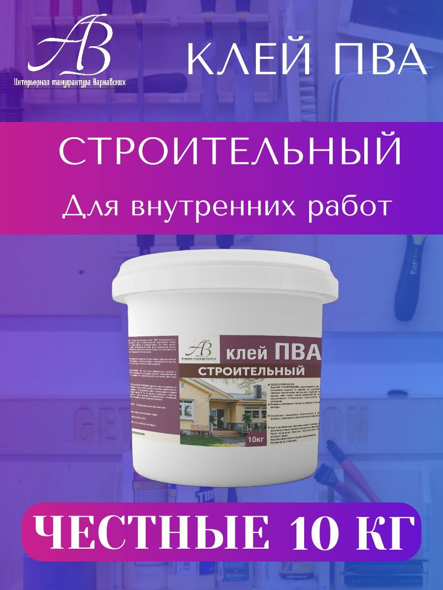 Клей ПВА строительный 10 кг