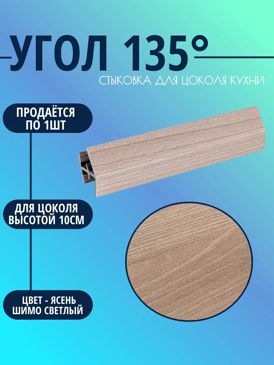 Угол 135°, для цоколя высотой 10см. Цвет-Ясень шимо светлый