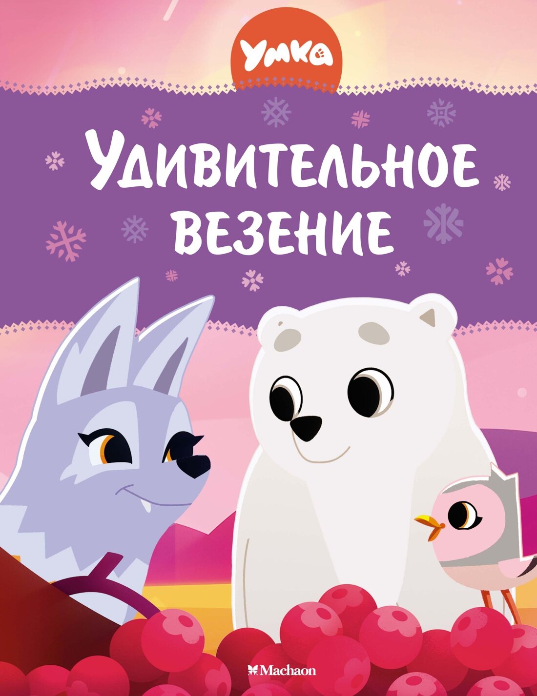 Книга Умка. Удивительное везение. Георгиев С.