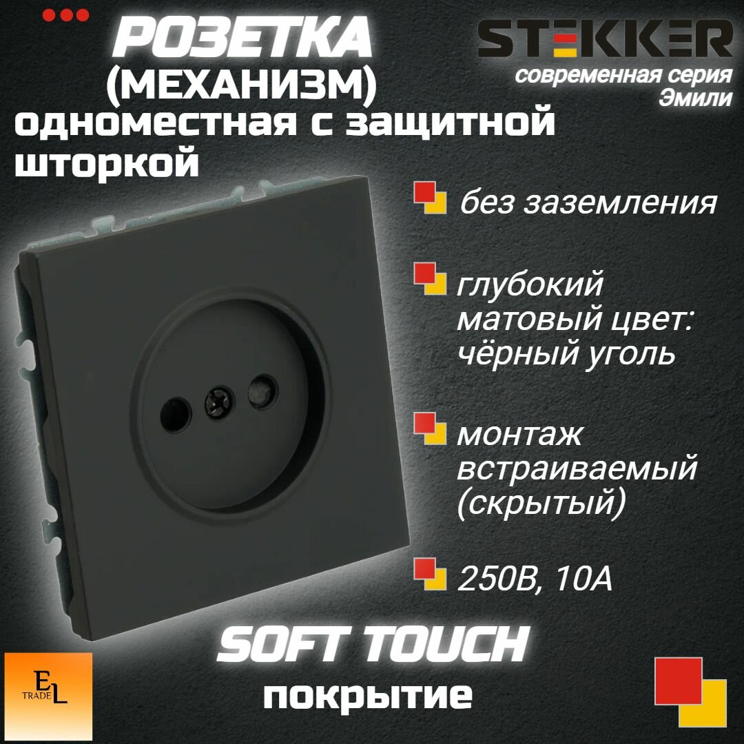 Розетка с защитной шторкой (механизм), без заземления,16А, серия Эмили, чёрный уголь, soft touch, 71х71х41 мм, Stekker 49850