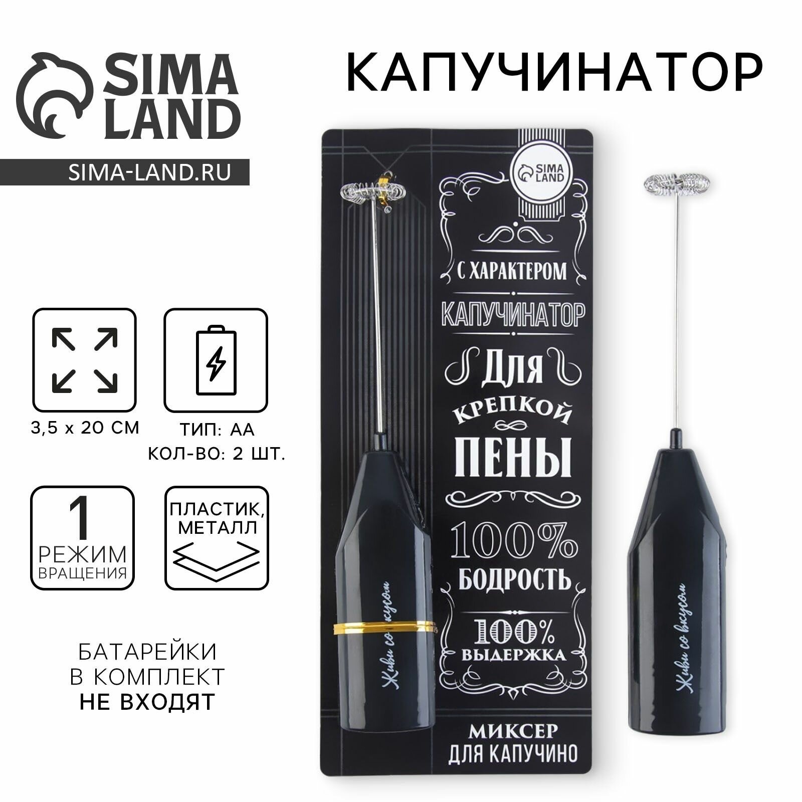 Капучинатор 100% бодрость, модель LMR-05, 3,5 х 20 см.