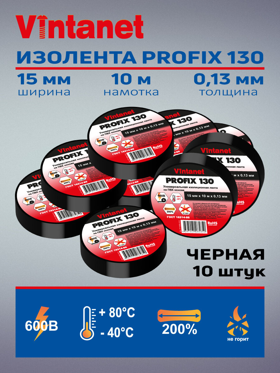Изолента ПВХ универсальная PROFIX130 черная, рулон 15 мм x 10 м 10 шт/уп