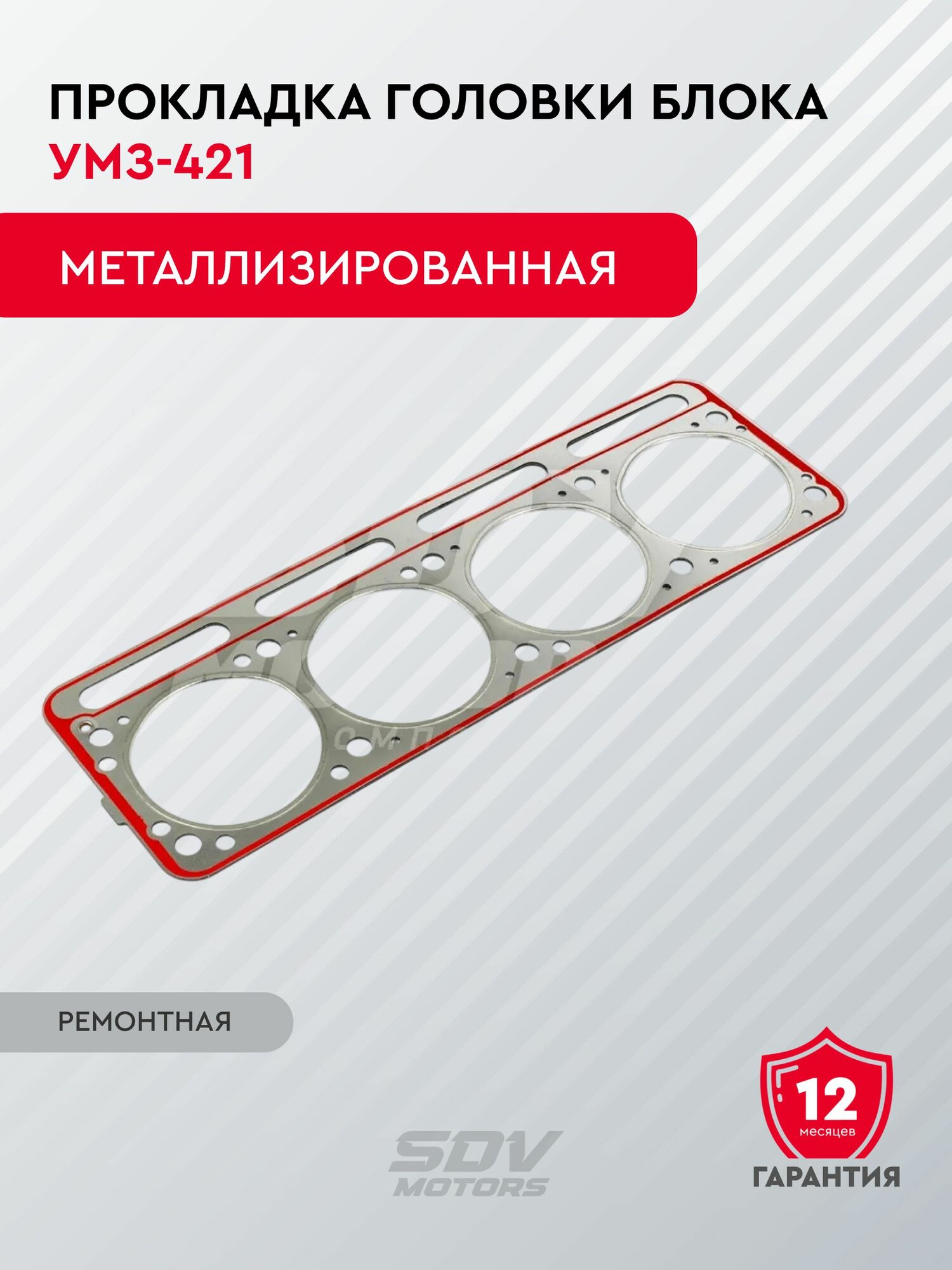 Прокладка головки блока УМЗ-421 металлизированная ремонтная