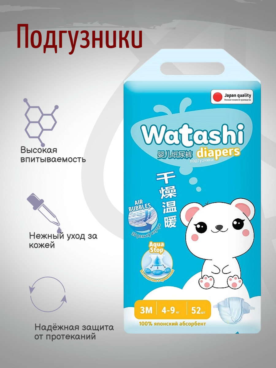 Watashi Подгузники одноразовые для детей 3/М 4-9 кг 52шт