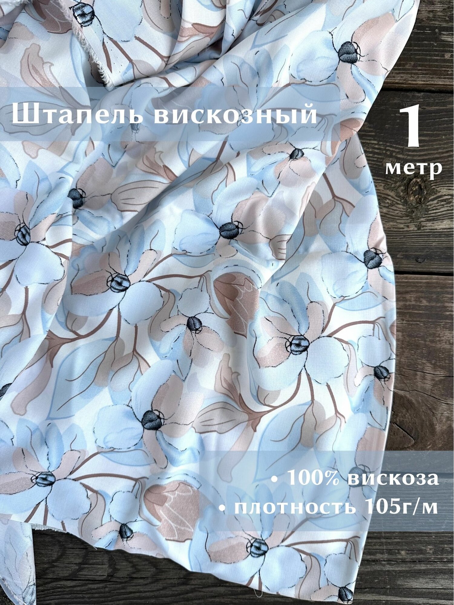 Ткань Linotex Вискозный штапель, отрез 1 метр