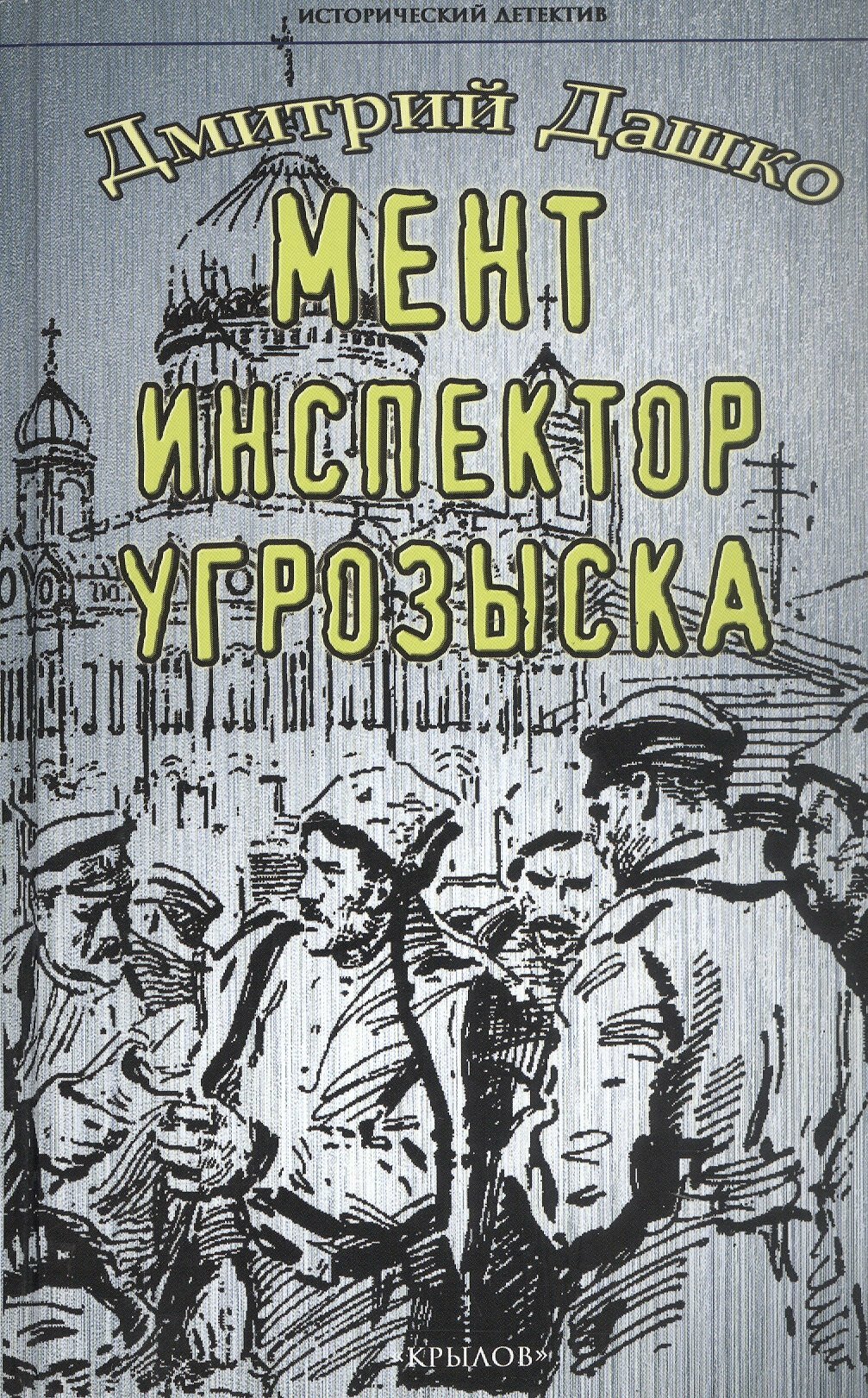 Книга: "Мент. Инспектор угрозыска" от Дашко Д, русский язык, Исторические детективы