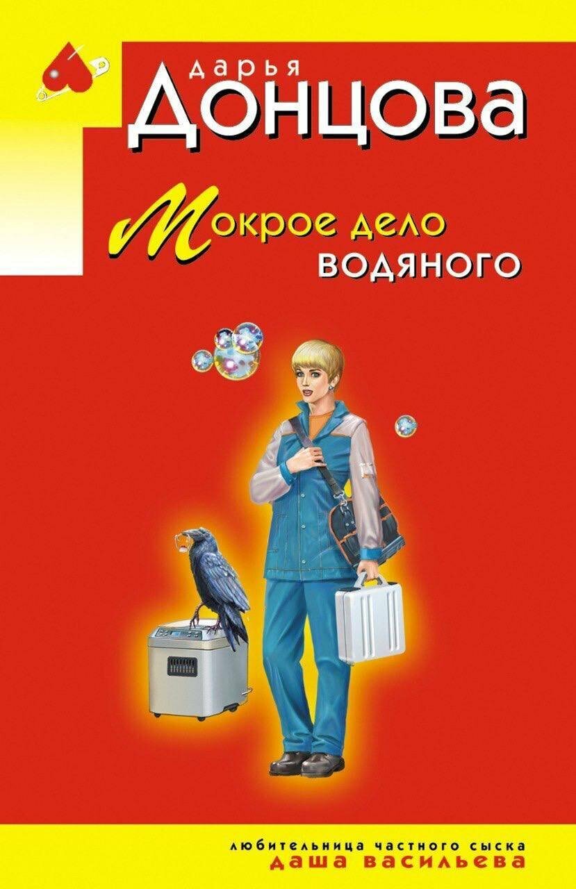 Мокрое дело водяного(Дарья Донцова)