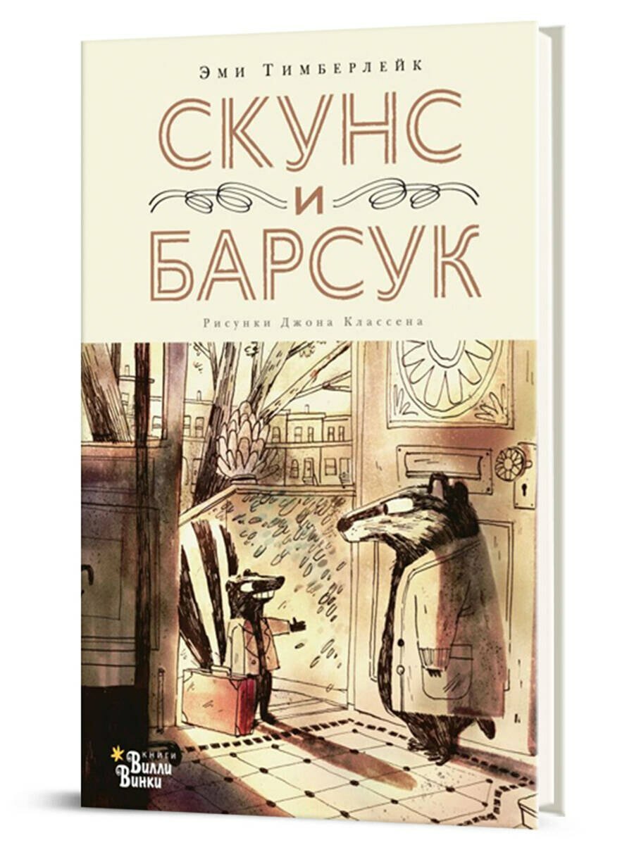 Скунс и Барсук — фото 1