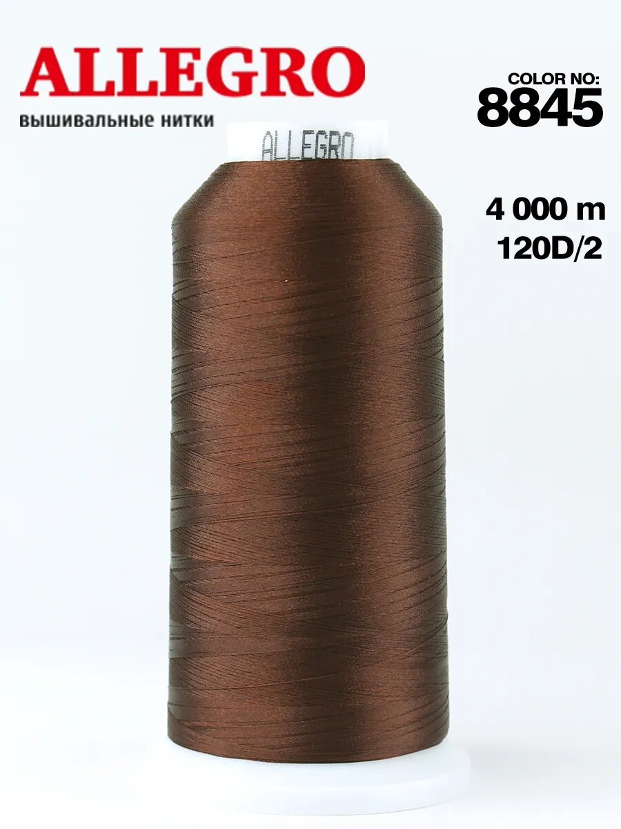 Нитки вышивальные 120D/2 8845 Полиэстер 4000м