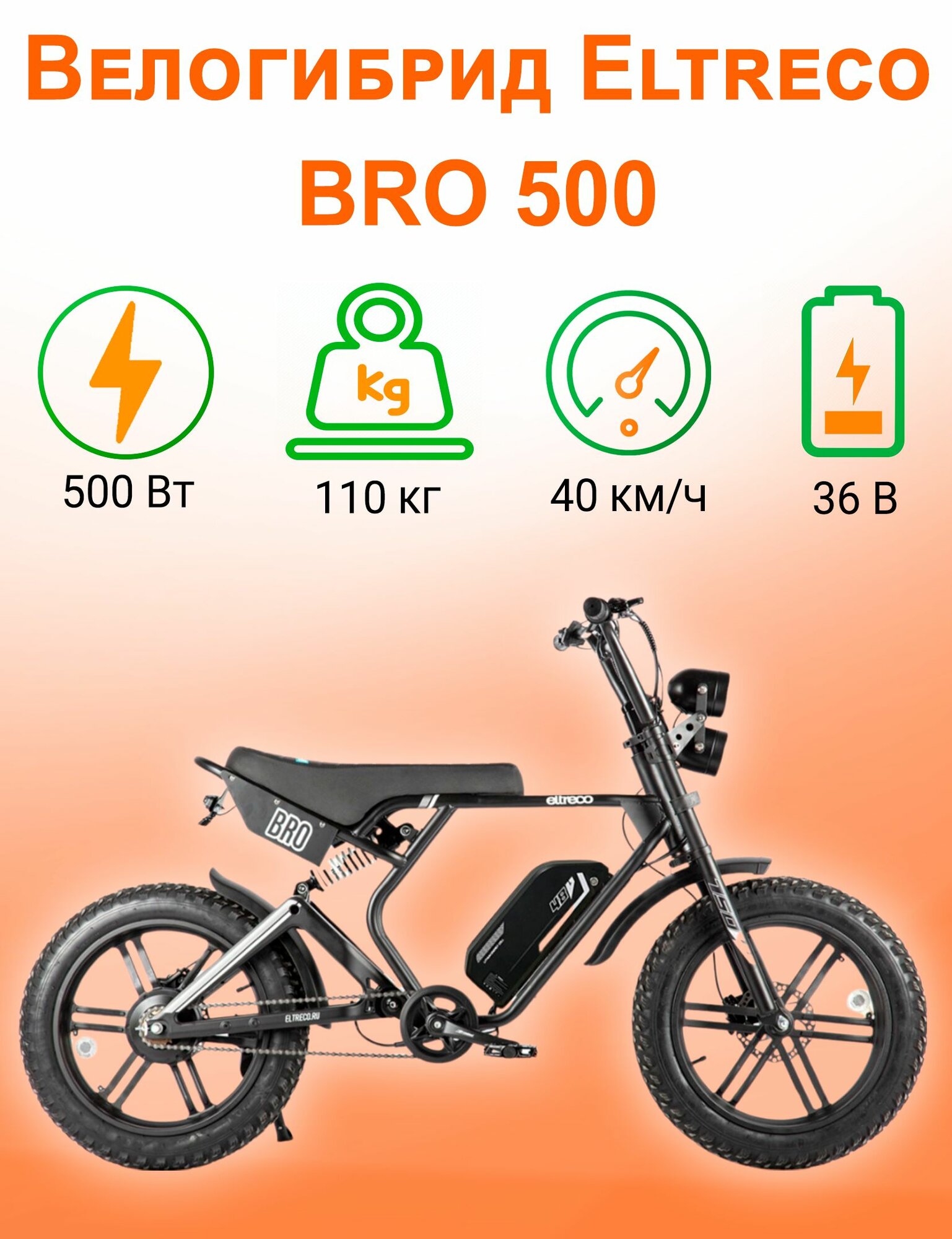 Электровелосипед Eltreco "BRO 500", горный, двойной обод, дисковый тормоз, фэтбайк, колеса 20", задний привод