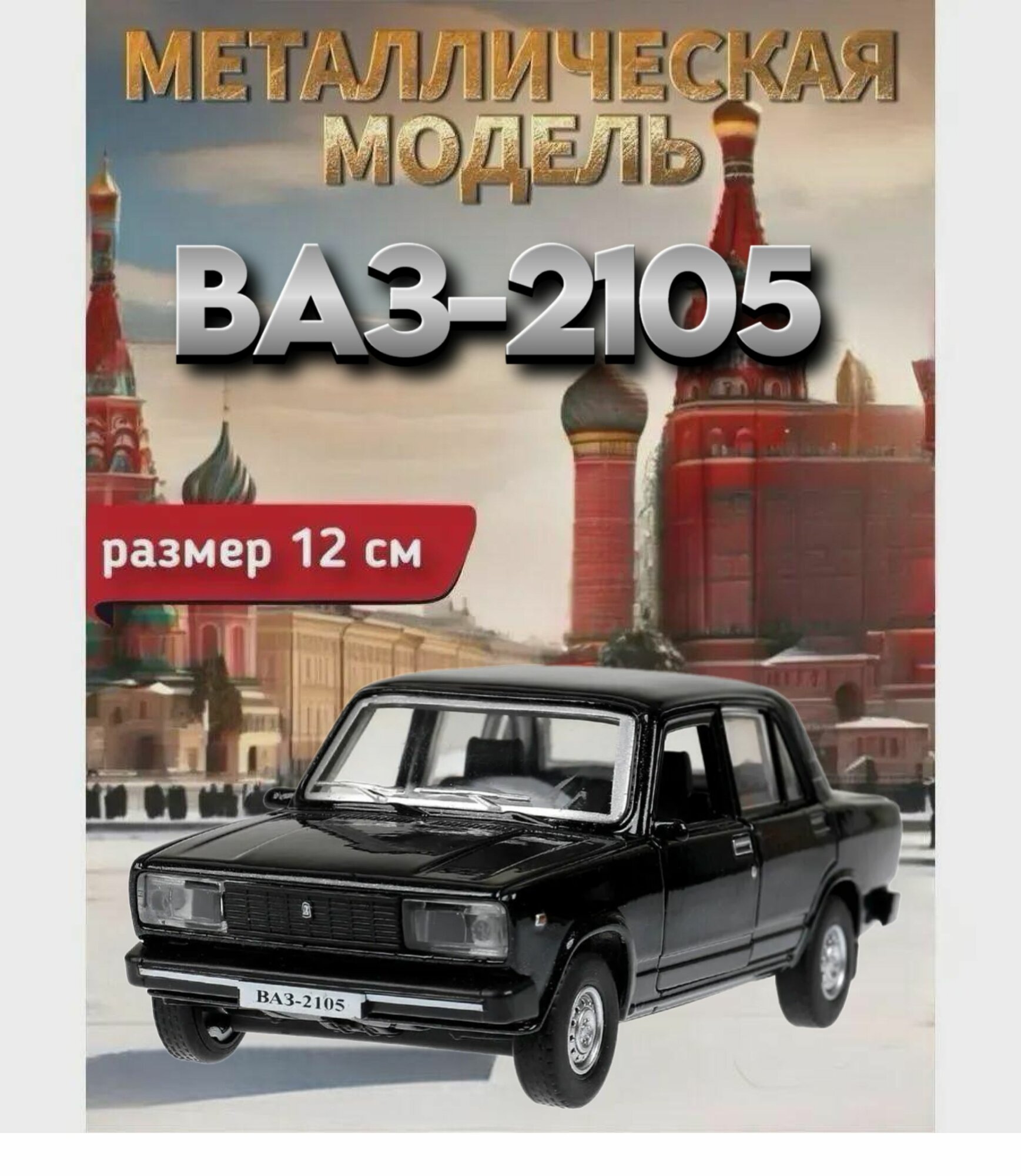 Машинка металлическая LADA ВАЗ-2105 "Жигули" пятерка 1997, 12 см, черный