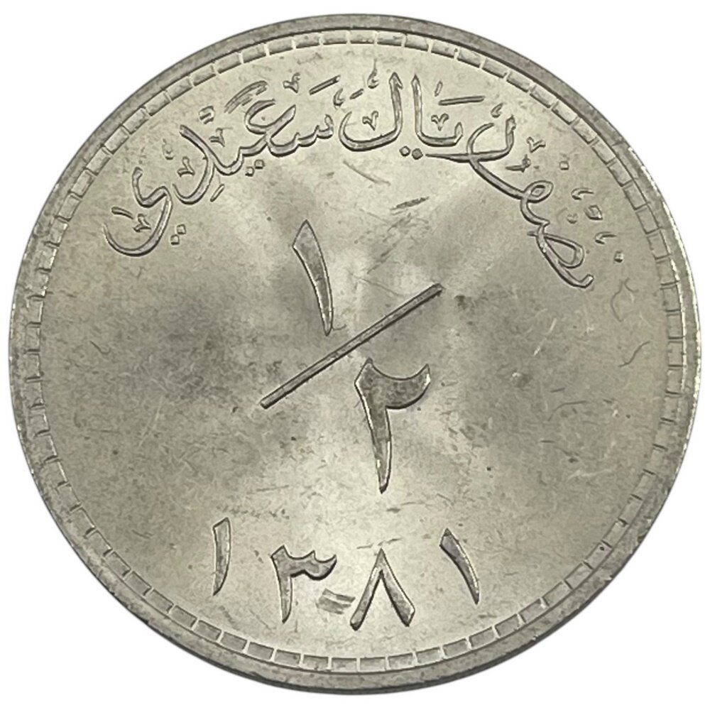 Маскат и Оман 1/2 риала 1962 г. (AH 1381)