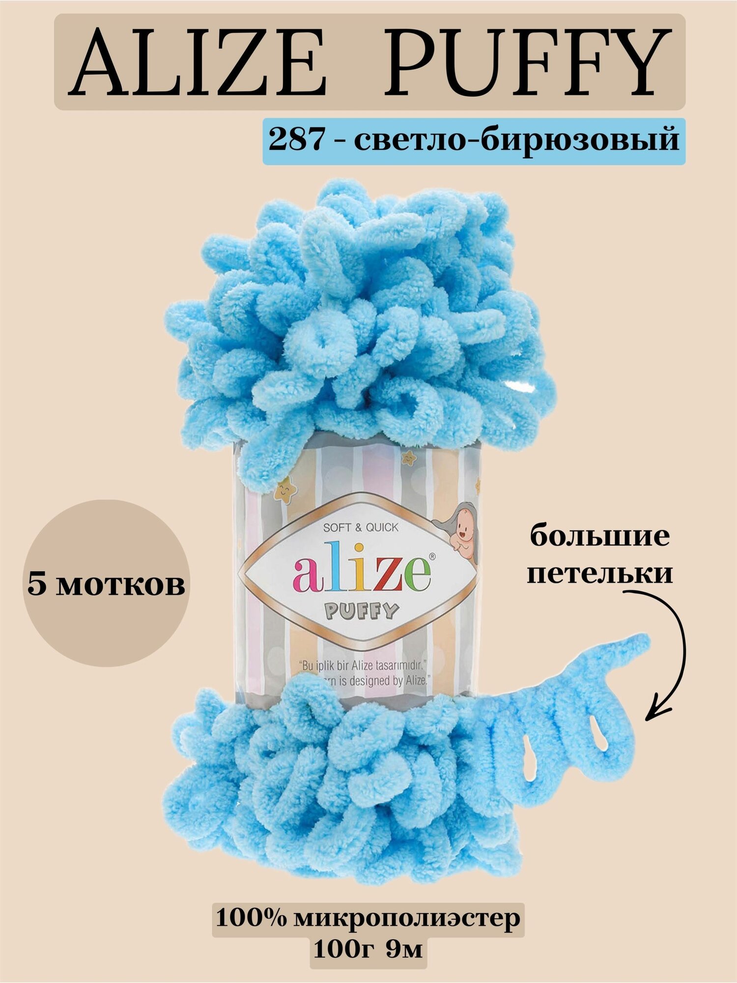 Пряжа для вязания плюшевая Alize Puffy, цвет 287 светло-бирюзовый, 100г, 9м, 5 шт/упак
