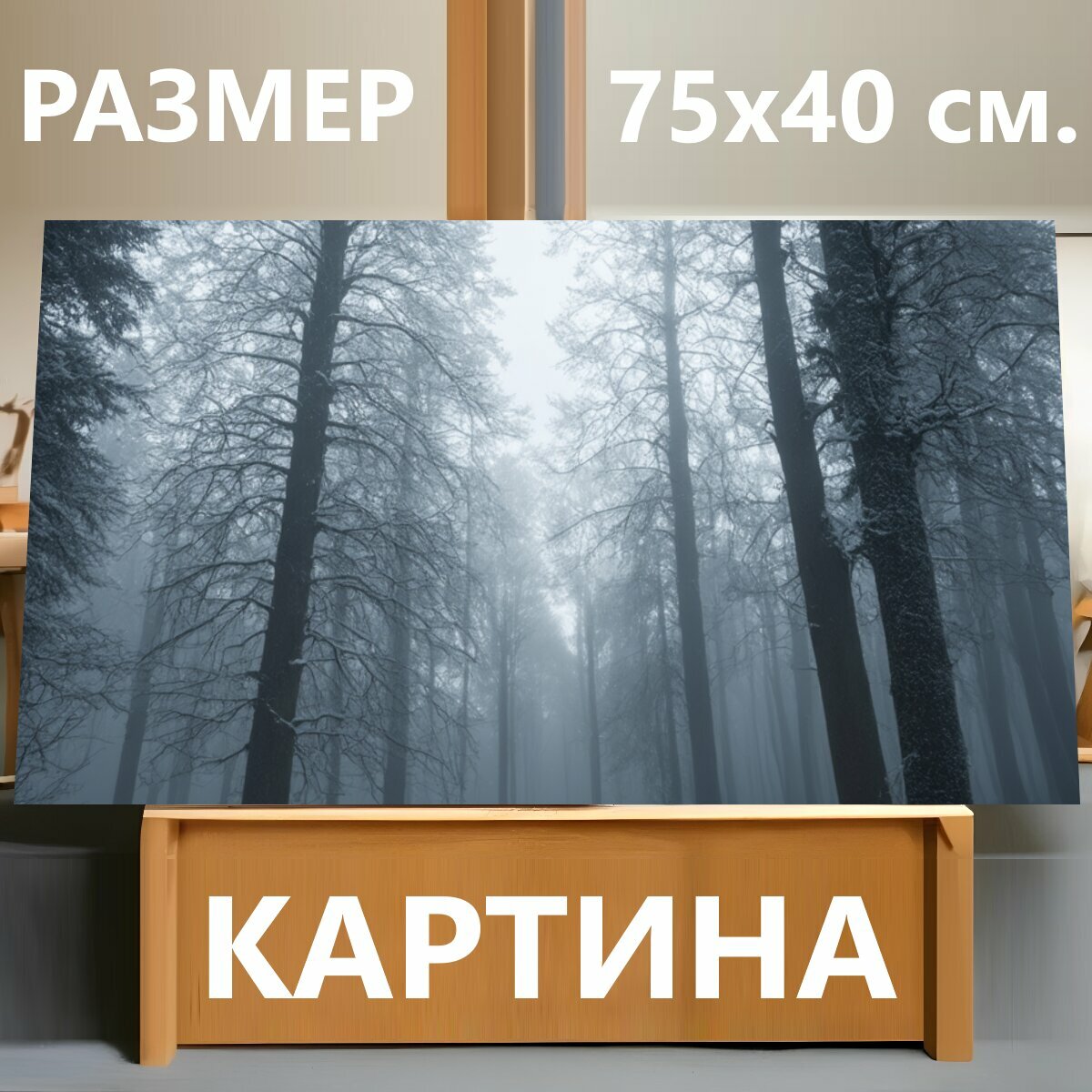 Картина на холсте "Зимний лес в тумане, где деревья выглядят как призраки, покрытые инеем. мягкое свечение солнца пробивается сквозь туман." на подрамнике 75х40 см. для интерьера