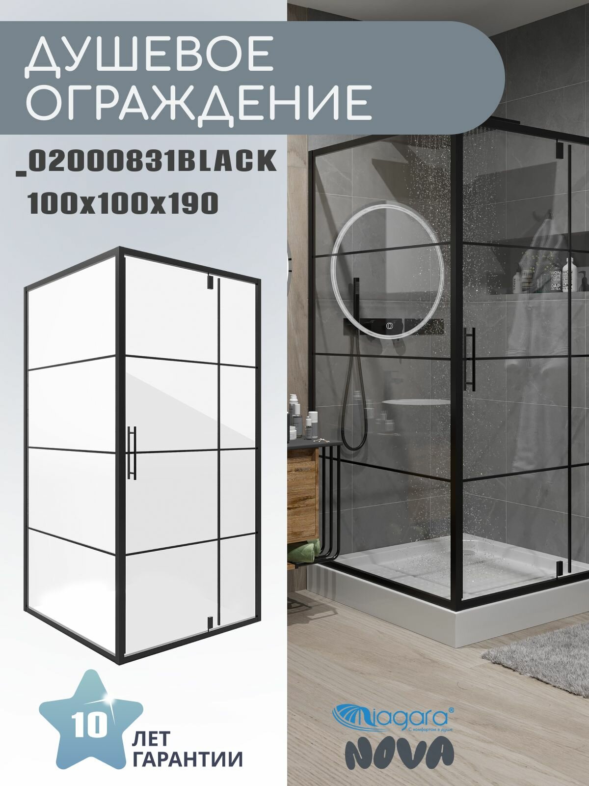Душевое ограждение Niagara Nova NG-0200-08ВLACK (100х100х195) квадрат, черный, дверь распашная, стекло с рисунком,1 место