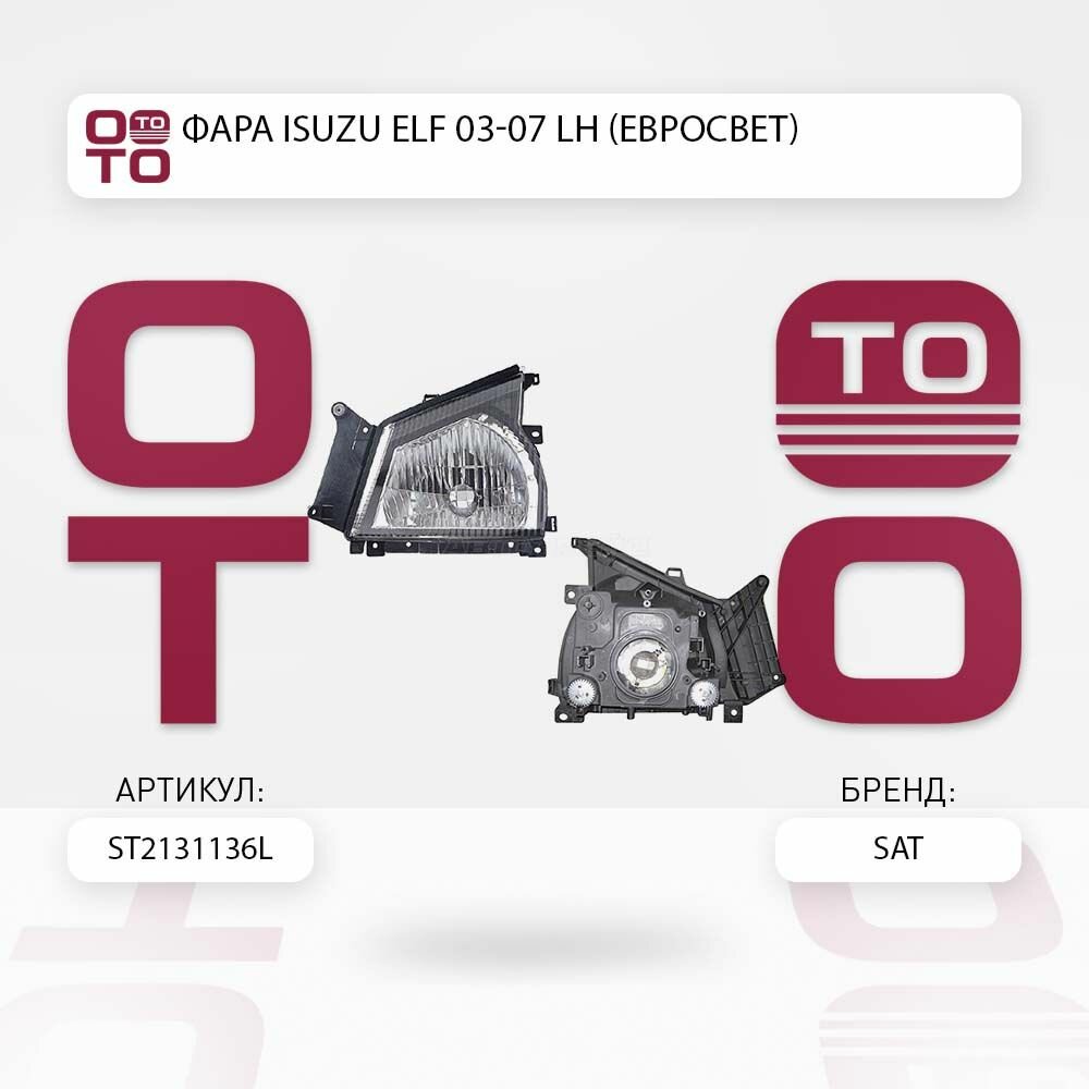 Фара Isuzu ( Исузу ) ELF 03-07 левый (Евросвет) / SATST2131136L