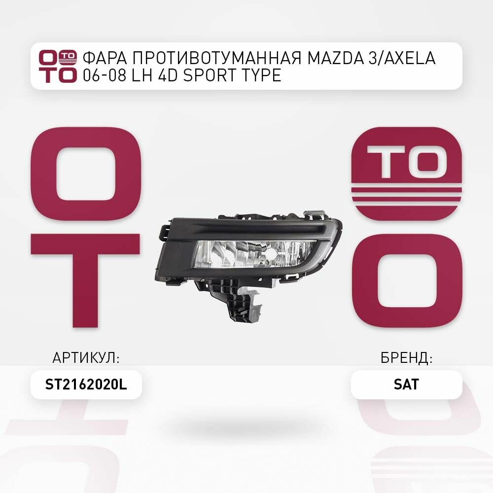 Фара противотуманная Mazda ( Мазда ) 3 / Axela ( Аксела ) 06-08 левый 4D Sport ( Спорт ) TYPE / SAT ST2162020L; ST-216-2020L