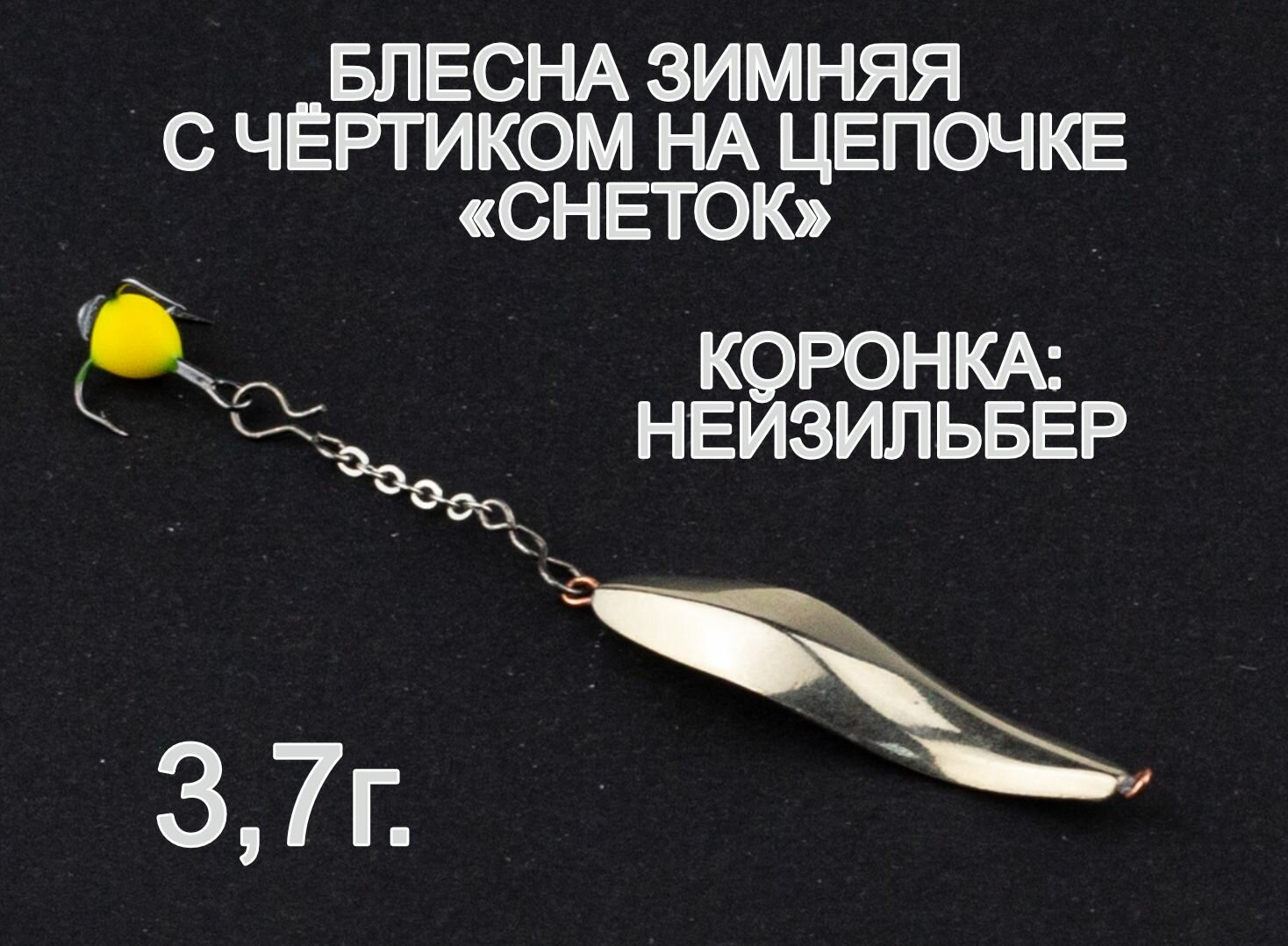 Блесна зимняя вертикальная с подвесным чёртиком, цепочкой и двойным изгибом "Снеток" 3,7. Коронка нейзильбер.