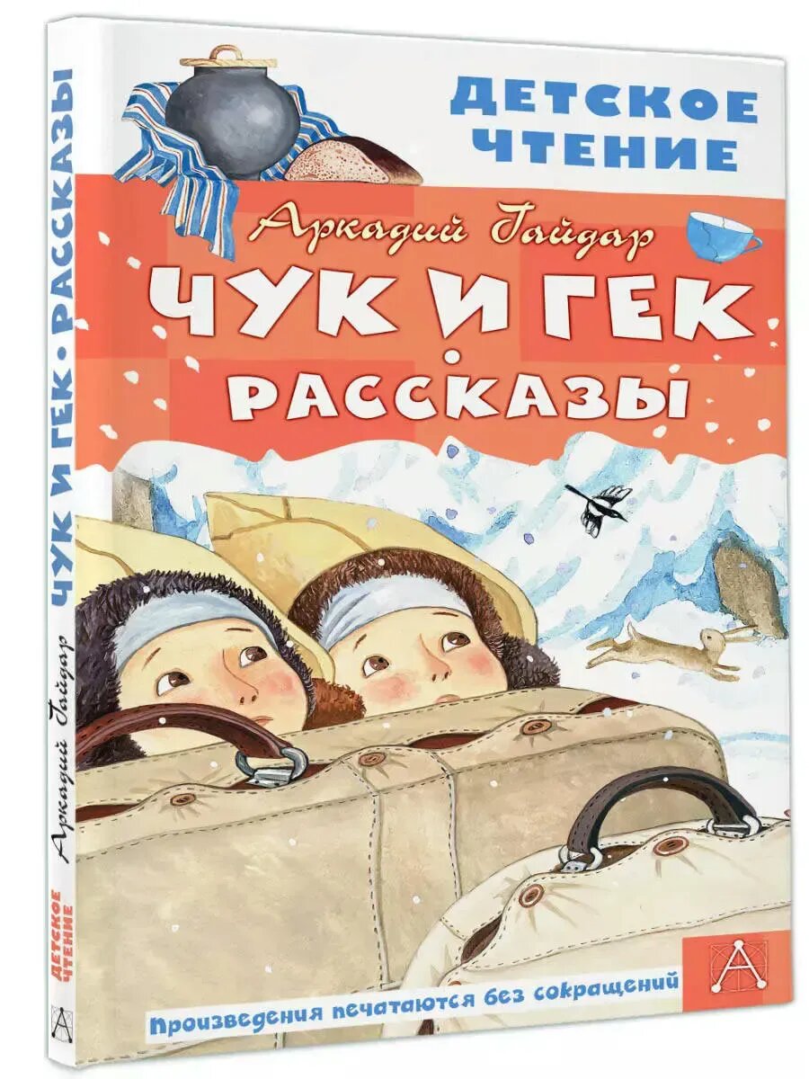 Аркадий Гайдар. Чук и Гек. Рассказы