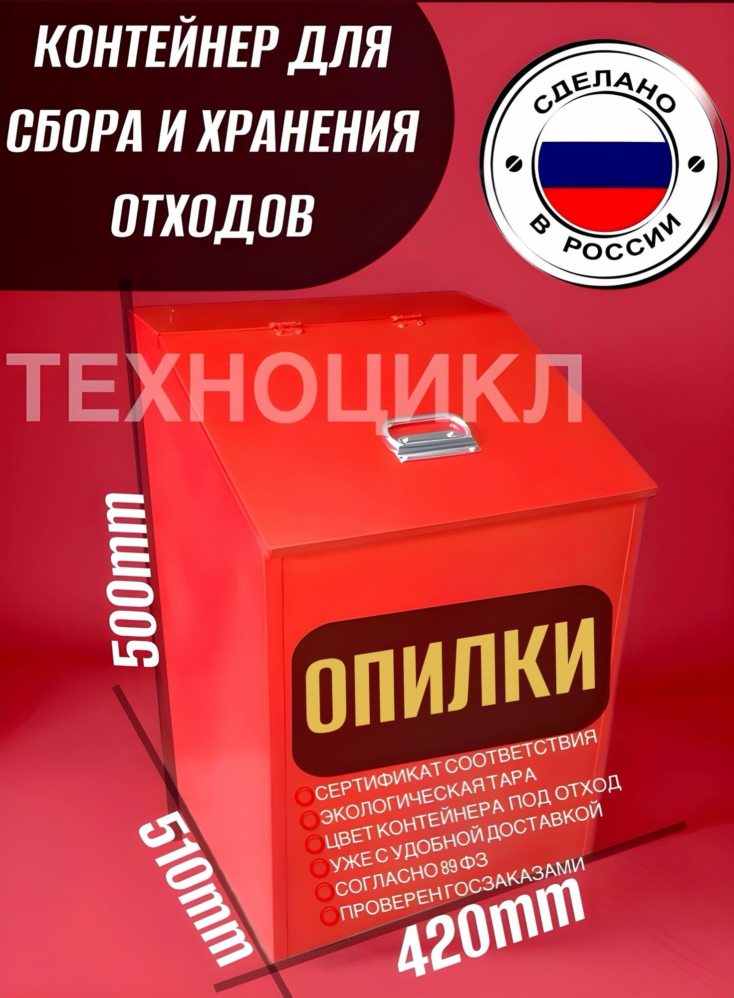 Контейнер для сбора и накопления отходов опилок и прочих 420x510x360мм