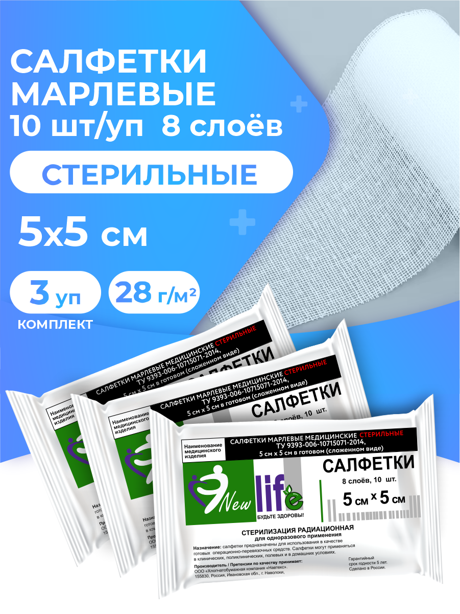 Салфетка марлевая New Life №10 стерил. 8 слойная 5х5 см. 28 г/м2 10 шт. в инд. уп. х 3 шт.
