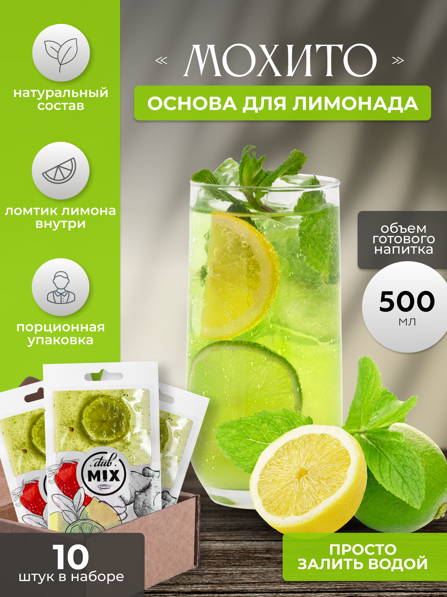 Порционная основа для лимонада Dub Mix со вкусом Мохито 10 штук