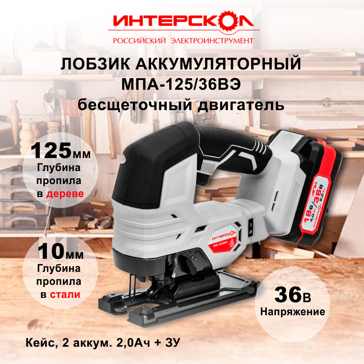 Лобзик ИНТЕРСКОЛ МПА-125/36ВЭ 822.2.2.70, бесщеточный, Li-Ion, 36В