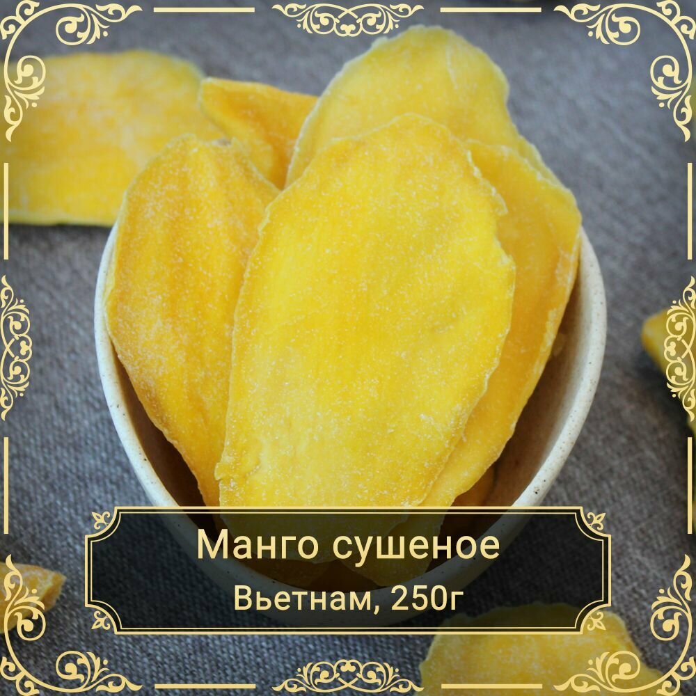 Манго сушеное Premium, Вьетнам, 250 гр. Сухофрукты Royal Harvest