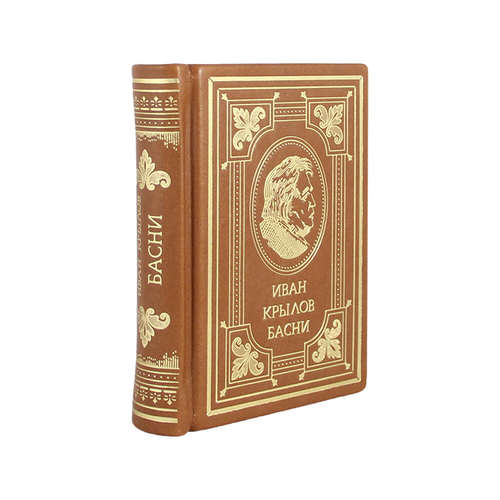 Иван Крылов. Басни (Эксклюзивное подарочное издание в натуральной коже)