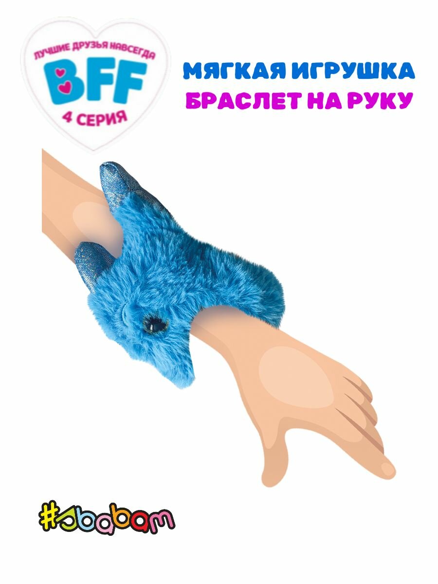 Мягкая игрушка браслет на руку Дельфин