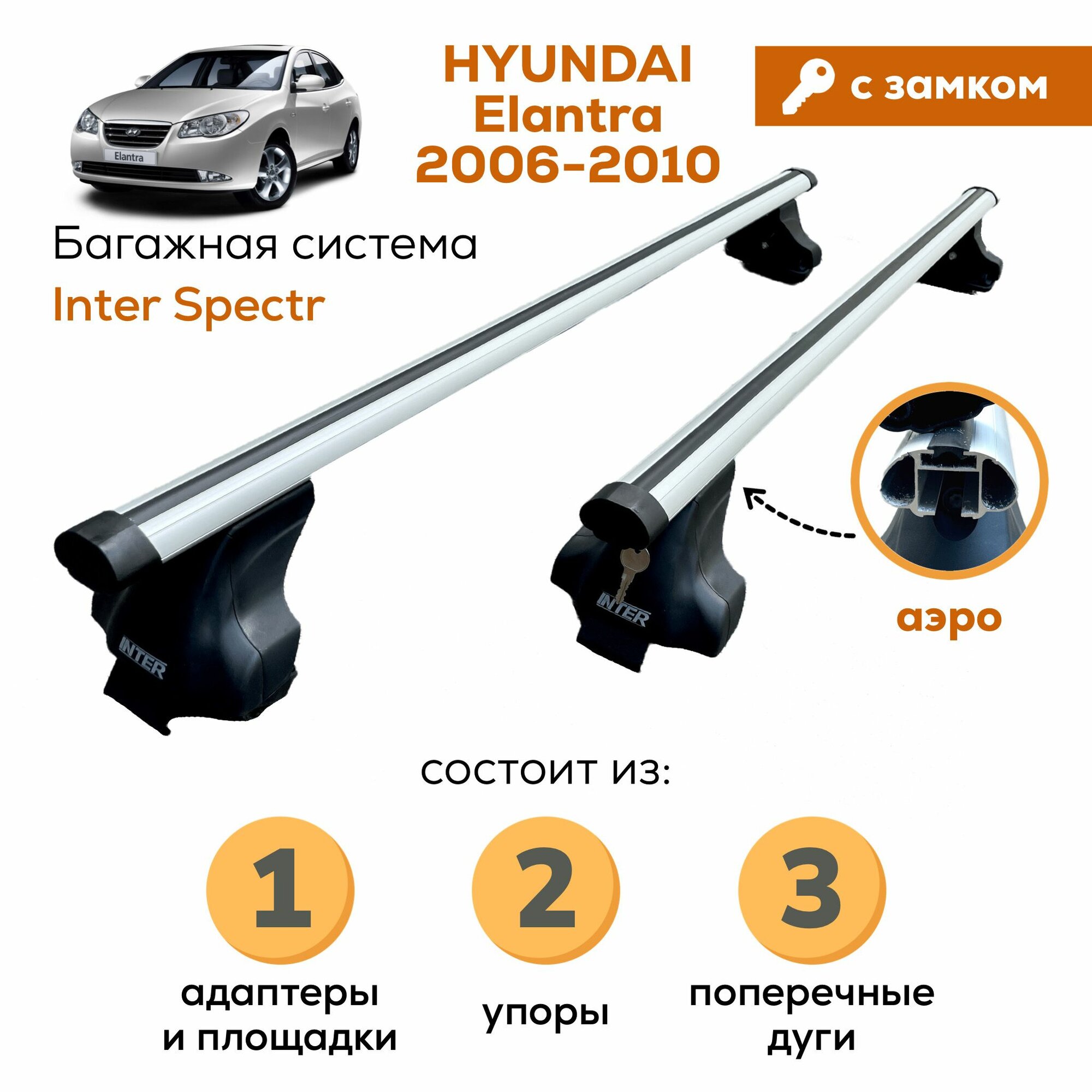 Багажник для Hyundai Elantra 2006-2010 (Хендай Элантра), Inter Spectr с замком аэро 120см на гладкую крышу с креплением за дверной проем