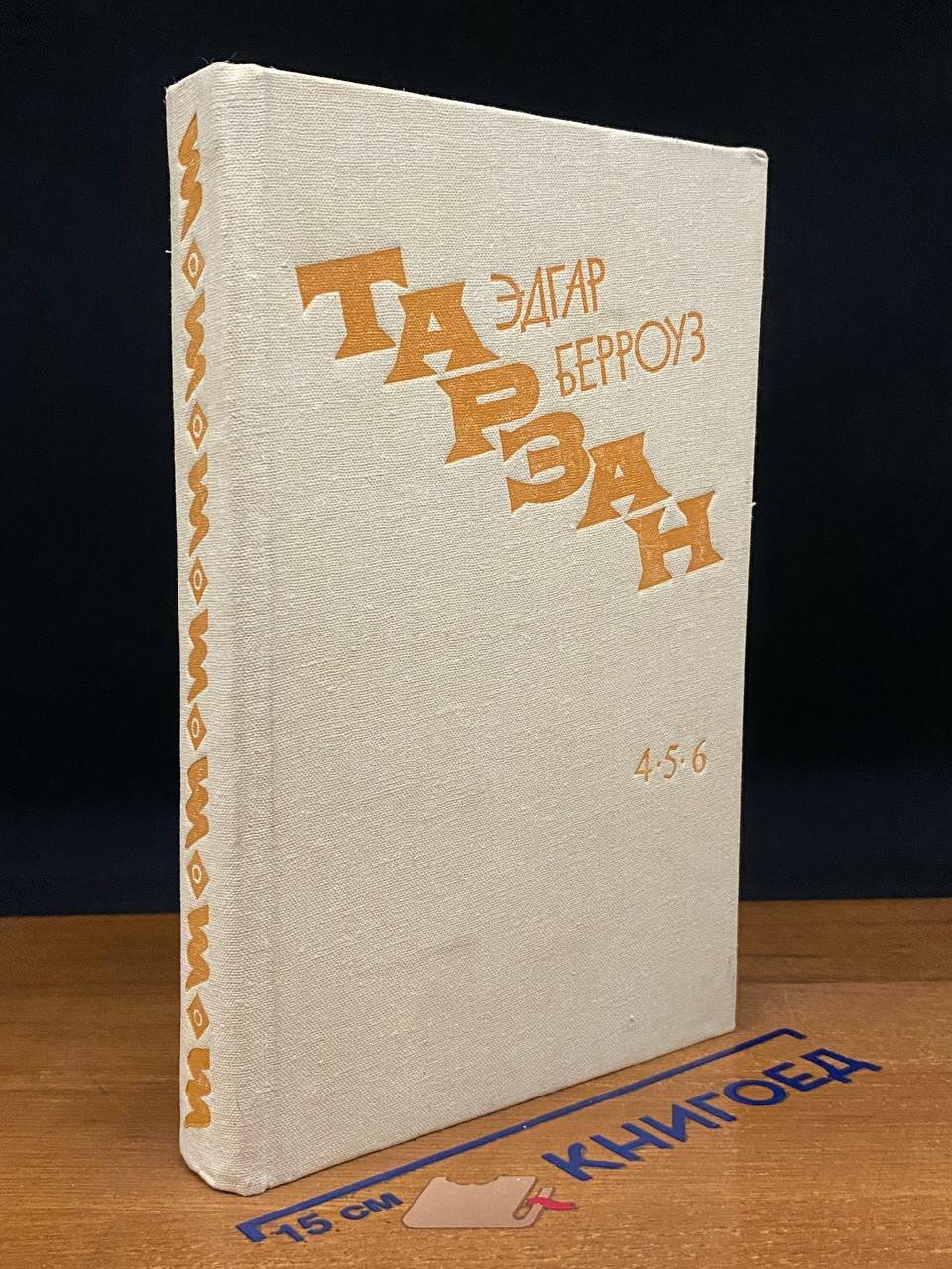 Книга. Тарзан. Сын Тарзана. Приключения Тарзана в джунглях 1991 (2042636170823)