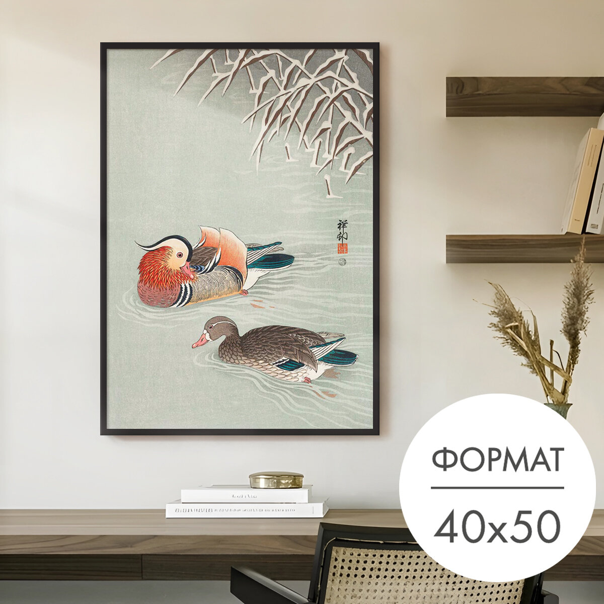 Постер "Утки мандаринки" 40x50 без рамки на стену для интерьера