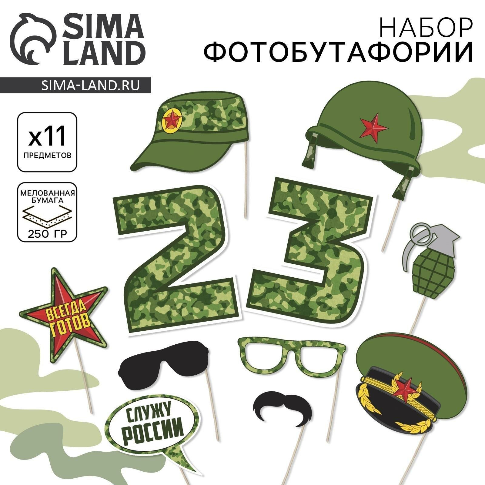 Фотобутафория Страна Карнавалия "23 февраля" , 11 шт, 30 х 20см, 250 г/кв. м