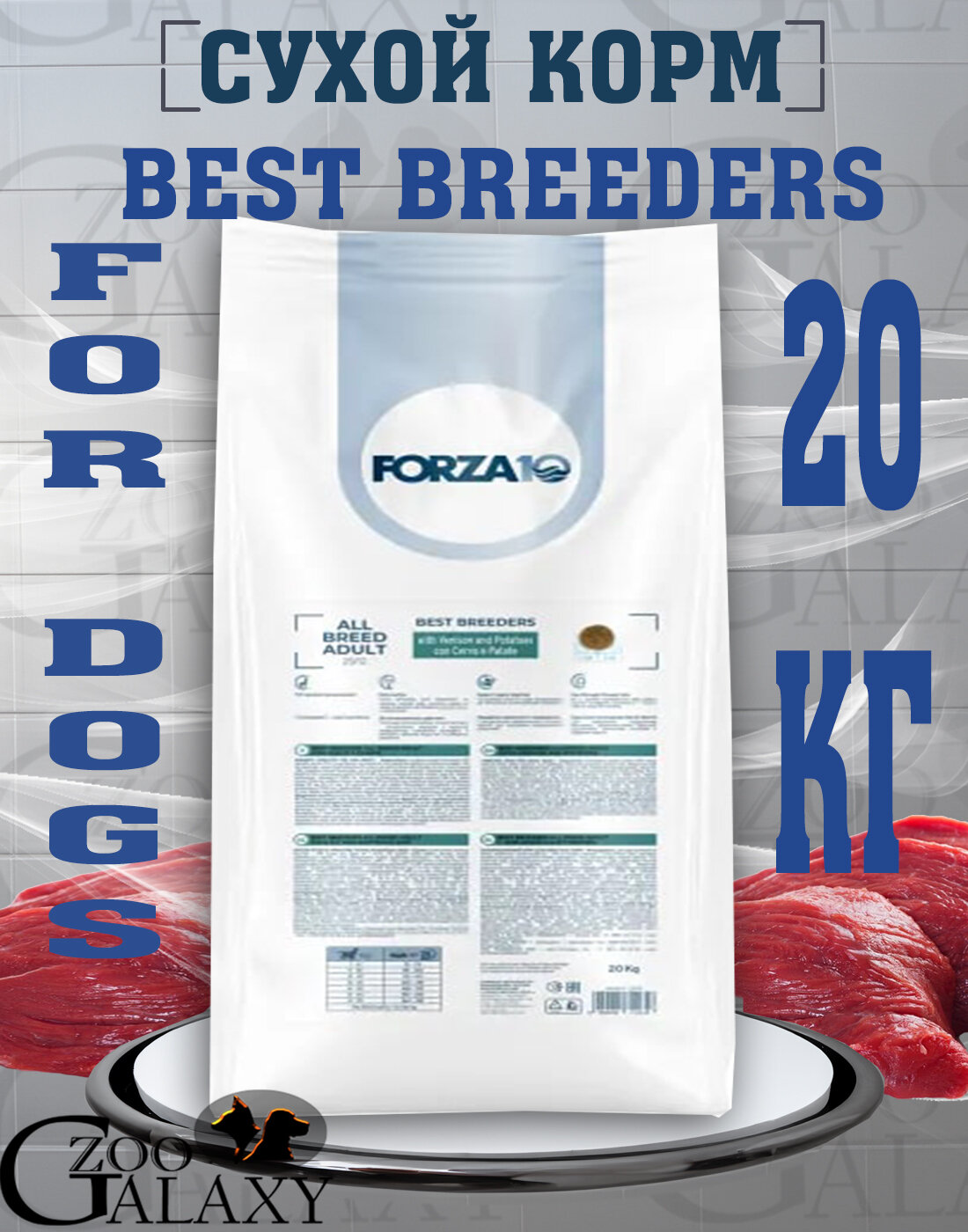 FORZA10 Корм сухой для взрослых собак Best Breeders оленина 20 кг