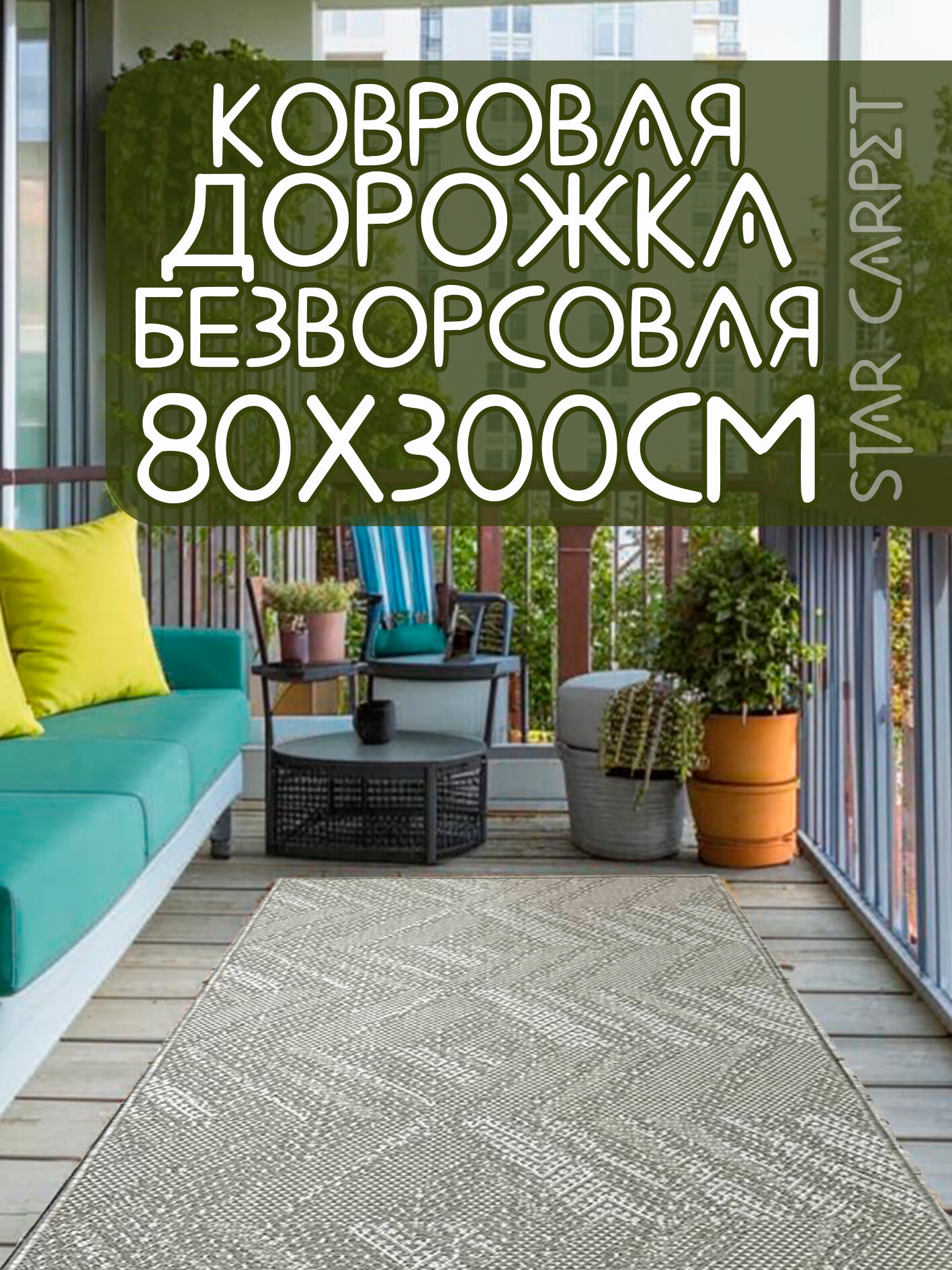 Дорожка ковровая на пол 80х300 см безворсовая "Северное сплетение"