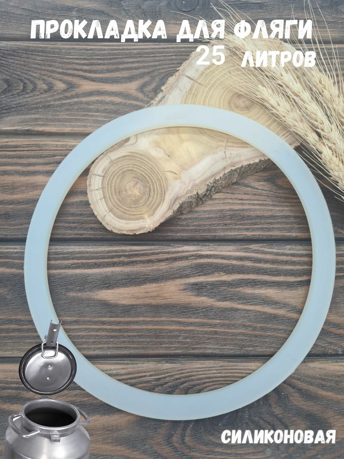 Уплотнитель для бидона, силиконовая прокладка для фляги 25 литров