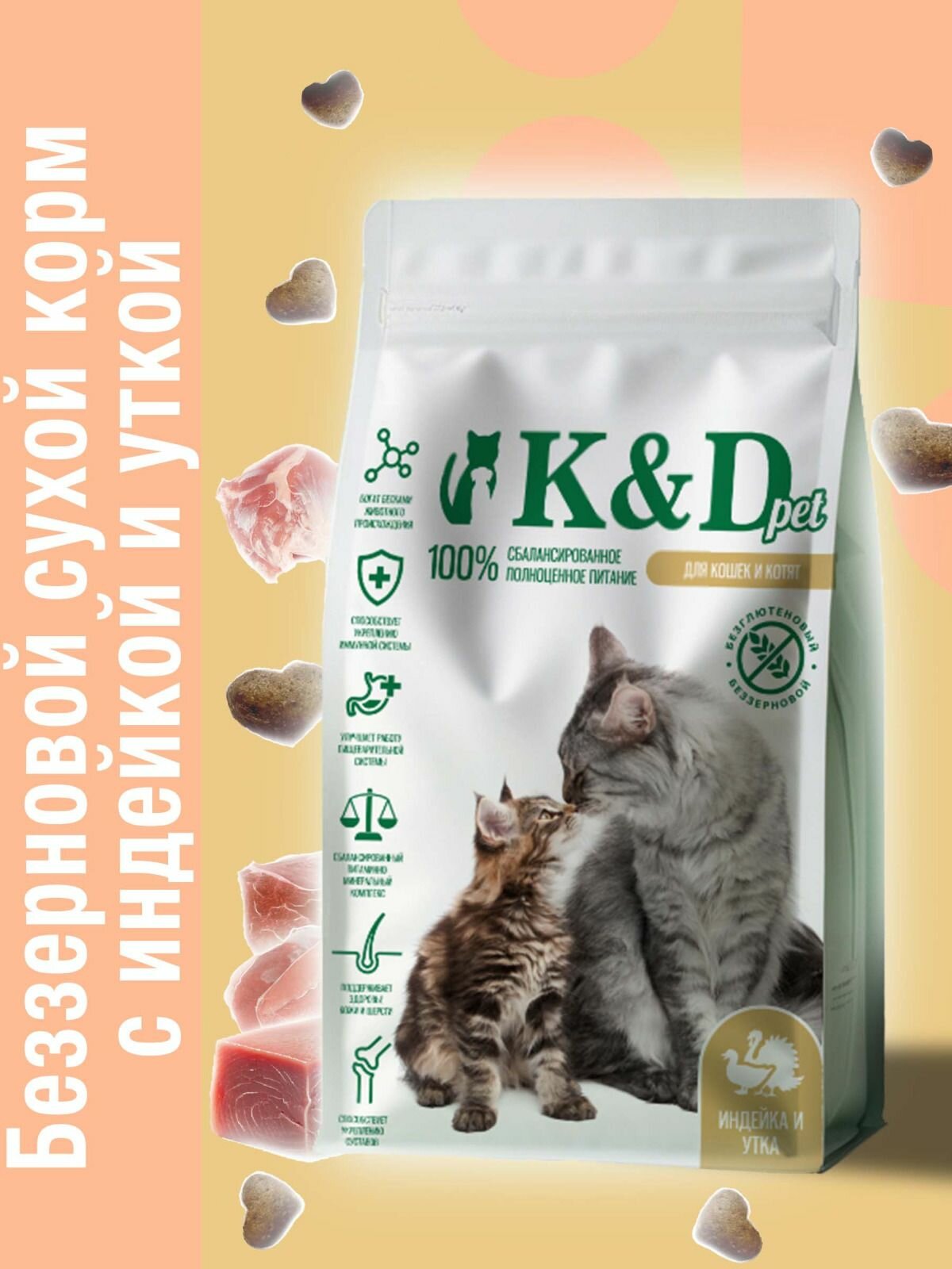 K&D pet Беззерновой сухой корм для котят и кошек с Индейкой и Уткой 1кг