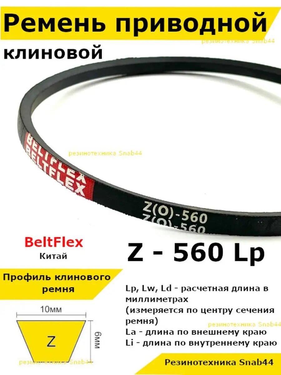 Ремень приводной клиновой 10 Z 0 560