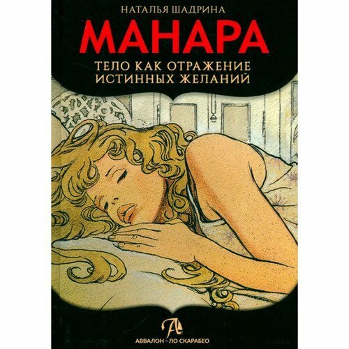 Наталья Шадрина. Эротическое таро Манара – тело как отражение истинных желаний