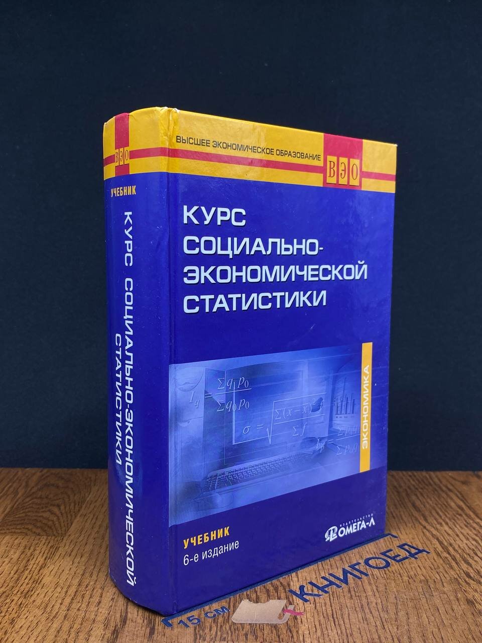 Книга. (Штамп) Курс социально-экономической статистики 2007 (2042692124594)