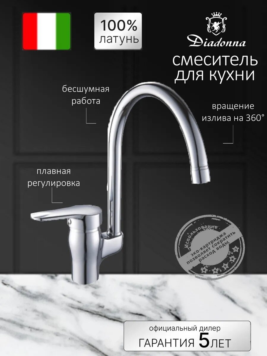 Смеситель Diadonna, для кухни, высокий излив, латунный, покрытие хром