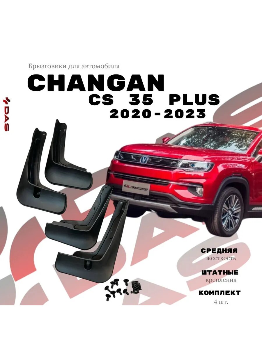 Брызговики Changan CS 35 Plus/ CS 35 Plus New / 2020-2024