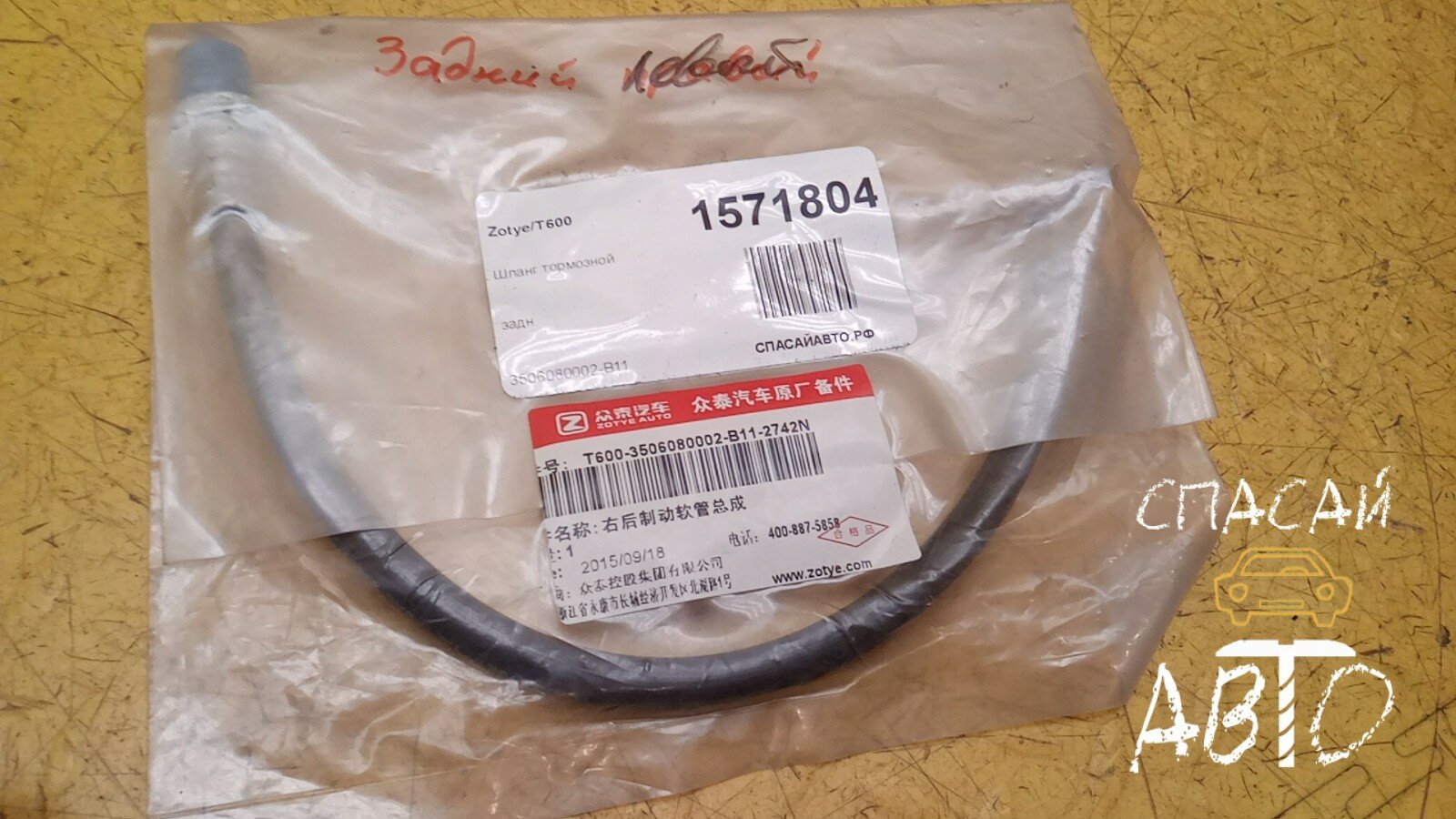Тормозной шланг Zotye 3506080002-B11, для Zotye T600, задний, черный