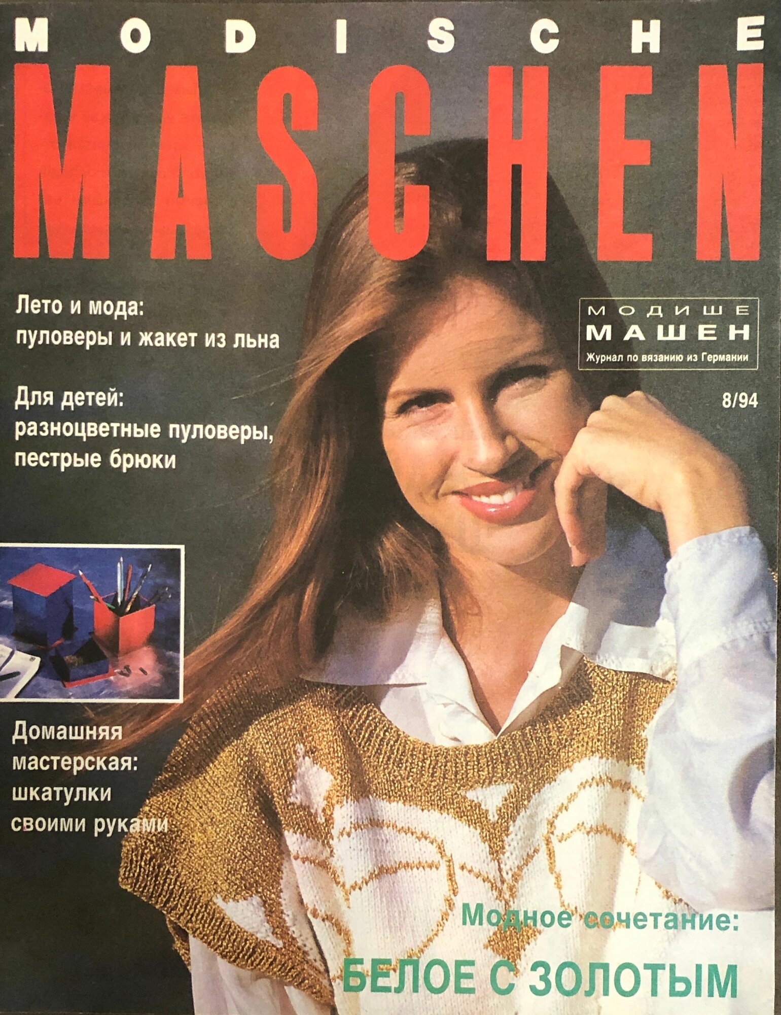 Журнал Modische Maschen Модише Машен вязание 8 1994 # 8