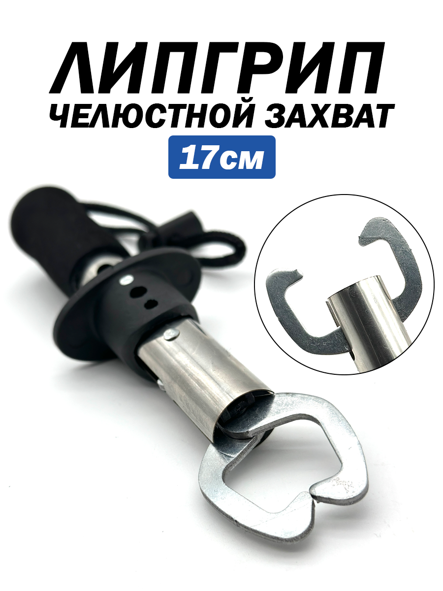 Рыболовный зажим/Липгрип, нержавеющая сталь, EVA рукоятка, 17см