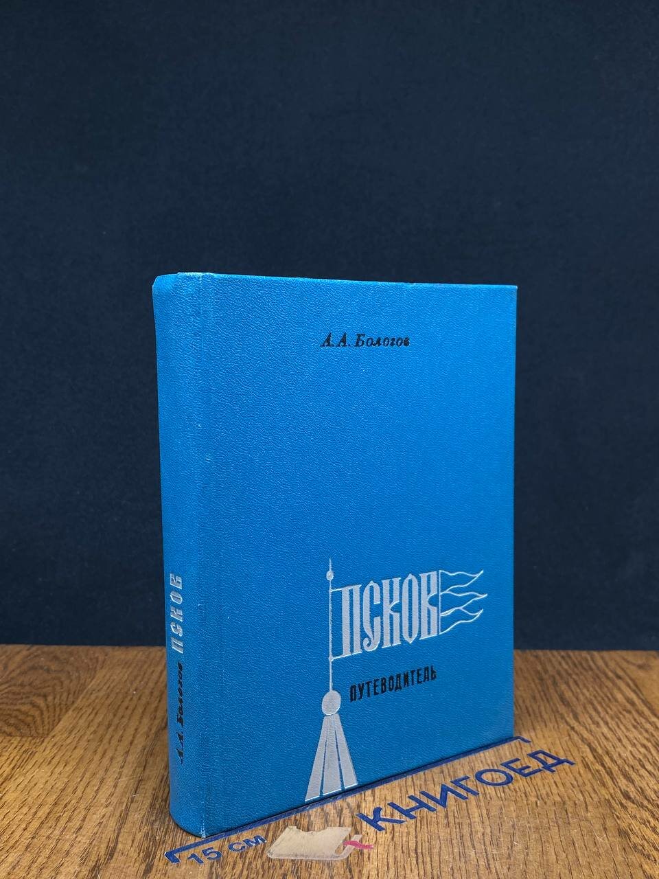 Книга. Псков. Путеводитель 1974 (2042790602093)