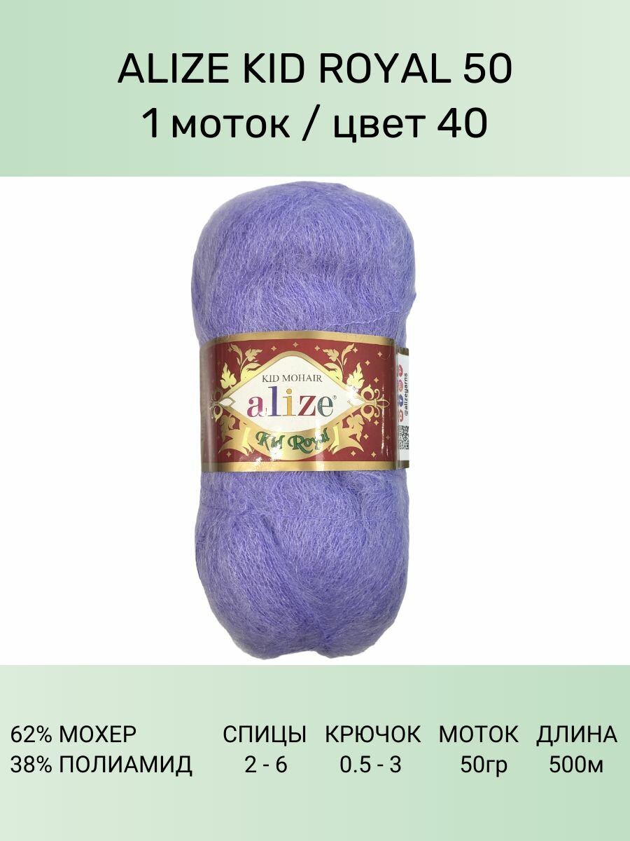 Пряжа для вязания ALIZE KID ROYAL 50 Ализе Кид Роял: 40 (сиреневый) / 1 шт / 500 м / 50 г / 62% мохер, 38% полиамид